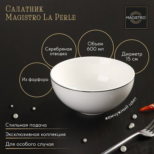 Magistro Салатник фарфоровый Magistro La Perle, 600 мл, d=15 см, цвет белый