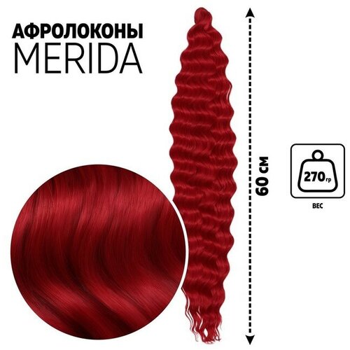 Мерида Афролоконы, 60 см, 270 гр, цвет пудровый тёмно-красный HKBТ1762 (Ариэль) (1шт.)