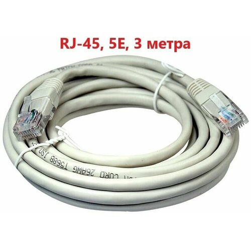Патч-корд (интернет кабель, витая пара) Ethernet RJ45 3 метра