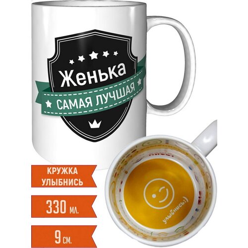 Кружка Женька самая лучшая - улыбнись внутри