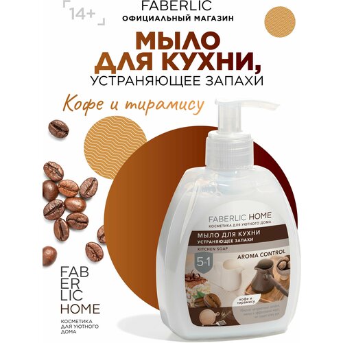 Мыло для кухни, устраняющее запахи Кофе и Тирамису FABERLIC HOME Фаберлик