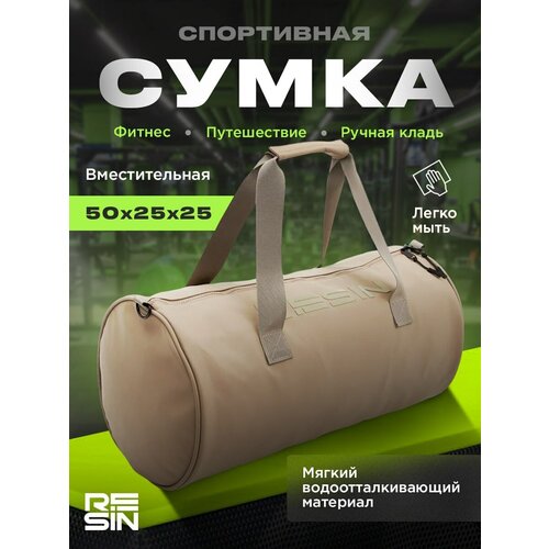 Сумка спортивная RESIN, 25х25х50 см, ручная кладь, бежевый