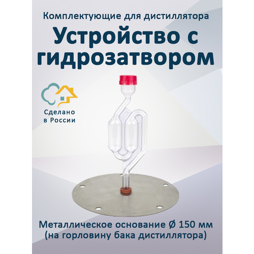 Устройство с гидрозатвором и металлическим основанием на 150 мм, арт. KOM-GIDR-D15