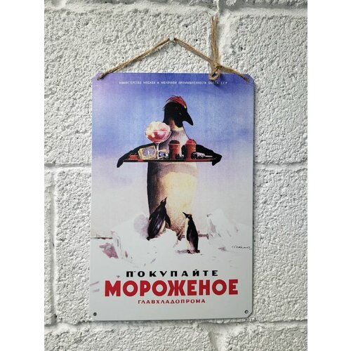 Мороженное, реклама ссср постер 20 на 30 см, шнур-подвес в подарок