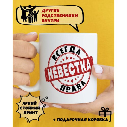 Кружка керамическая с принтом и надписью "Невестка всегда права"