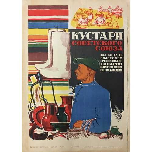 Плакат, постер на бумаге Кустари Советского Союза, шире развернем производство товаров широкого потребления/Кокорекин А. А/1933. Размер 30 х 42 см