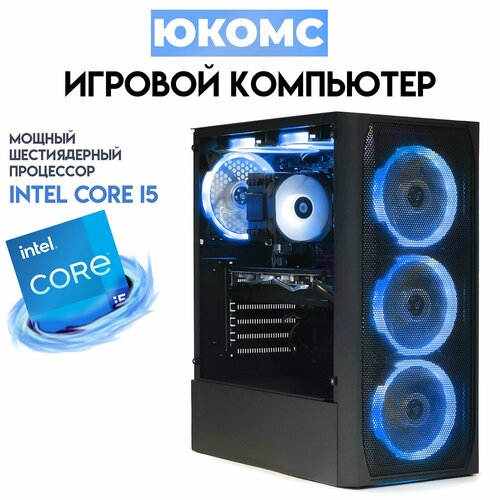 Игровой PC юкомс i5-11400F, GTX 1630 4GB, SSD 120GB, 16GB DDR4, БП 450W, win 10 pro, Black game case