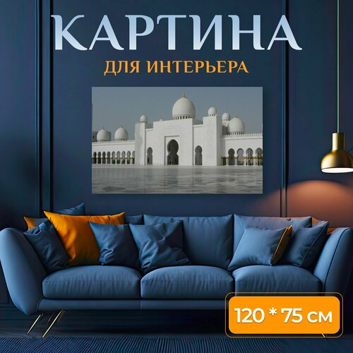Картина на холсте "Мечеть, строительство, абу даби" на подрамнике 120х75 см. для интерьера