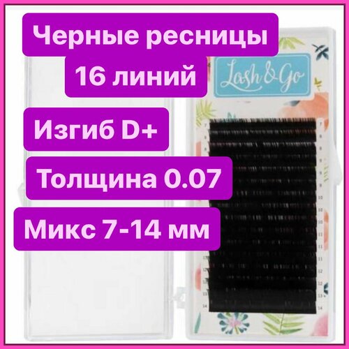 Ресницы для наращивания микс D+ 0/07 7-14 Lash&go/ лэш гоу