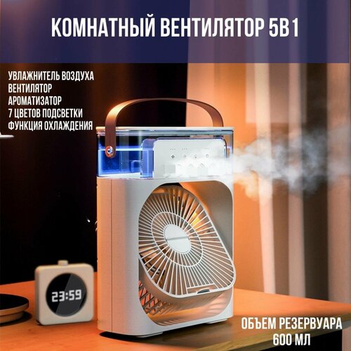 Настольный вентилятор 5 в 1\увлажнитель\мини кондиционер \ ароматизатор, белый