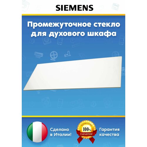 Стекло промежуточное для духового шкафа 441228, 444526 SIEMENS (сименс) (402х171мм)