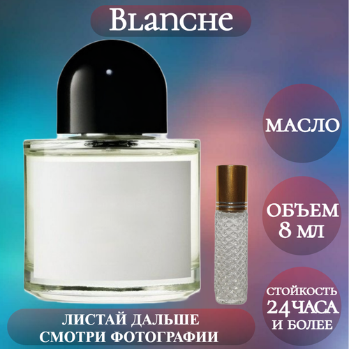 Духи масляные Blanche; ParfumArabSoul; Бланш роликовый флакон 8 мл