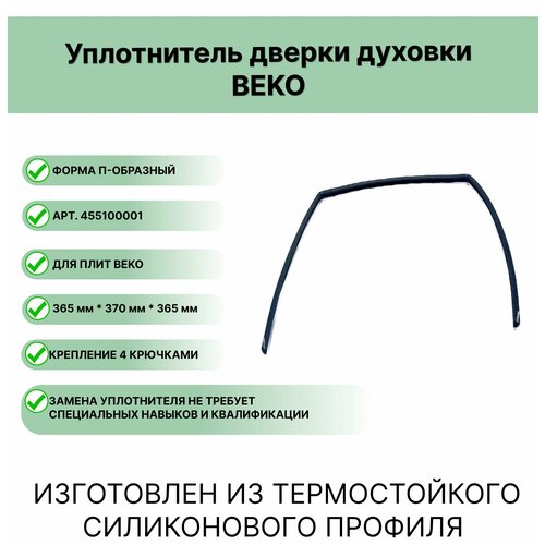 Уплотнитель двери духовки Beko 455100001 П - образное 365*370*365