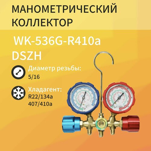 Коллектор двухвентильный R22/134/407/410 стекло DSZH WK-536G-R410a без шлангов