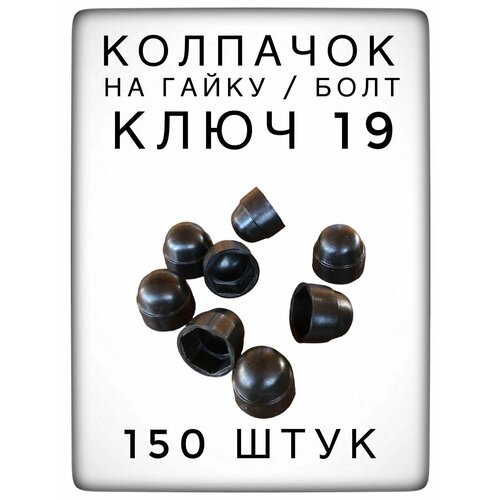 Колпачок на гайку/болт под ключ 19 (150 штук) М12 пластиковый декоративный