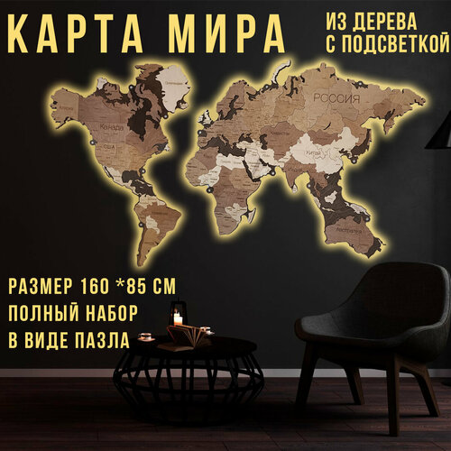 Деревянная карта мира на стену The World 160х85 см