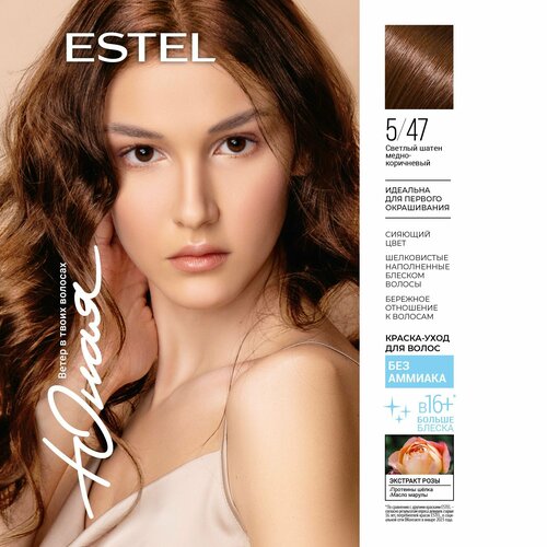 ESTEL Краска-уход для волос без аммиака юная 5/47 светлый шатен медно-коричневая