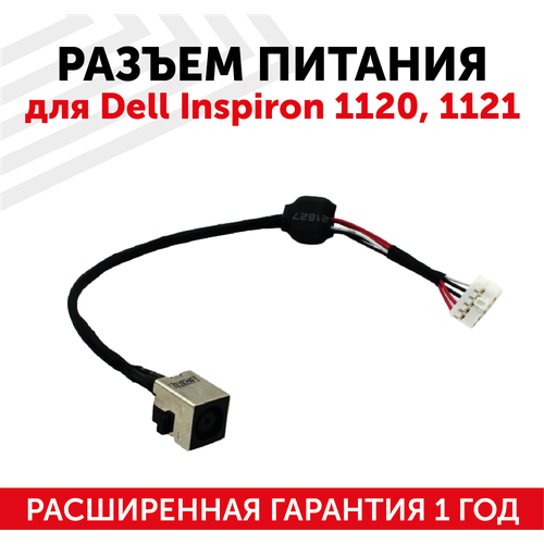 Разъем для ноутбука HY-DE013 Dell Inspiron 1120, 1121, с кабелем