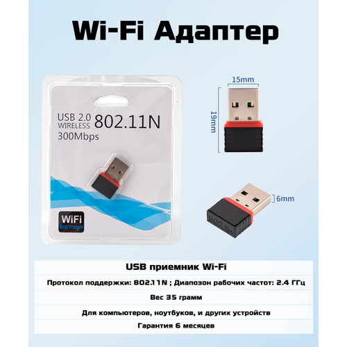 Wi-Fi адаптер USB 300 Мб/с, 2.4GHz, 802.11b/gn, 20dBm