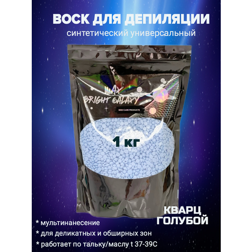Воск для депиляции синтетический универсальный, "Кварц голубой" BRIGHT GALAXY 1 кг