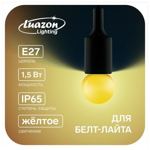 Лампа светодиодная Luazon Lighting, G45, Е27, 1.5 Вт, для белт-лайта, желтая, наб 20 шт