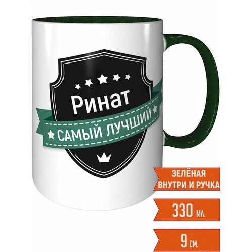 Кружка Ринат самый лучший - с зелёной ручной и зелёная внутри