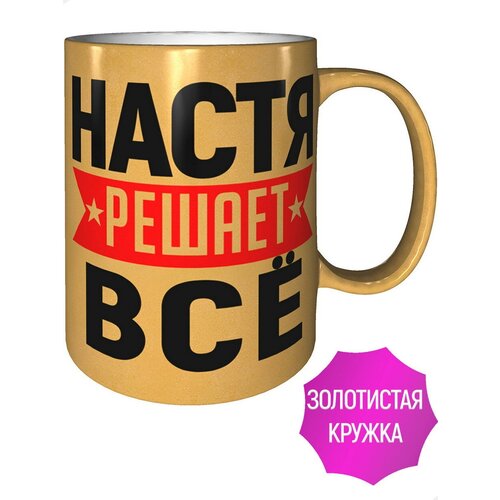 Кружка Настя решает всё - цвет золотистый