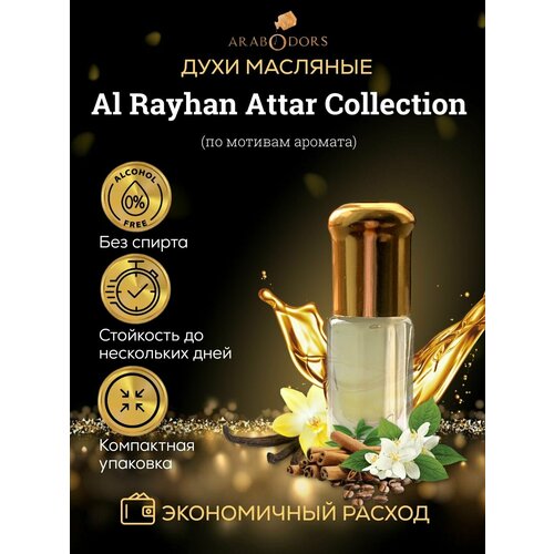 Arab Odors Al Rayhan Аль-Райхан масляные духи без спирта 3 мл