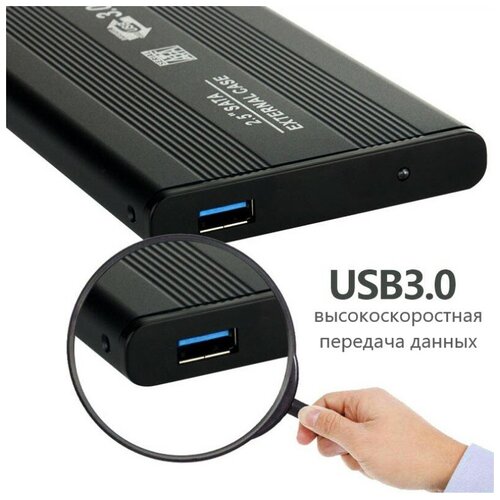 Корпус для внешнего накопителя, жесткого диска (алюминиевый) SATA, HDD SSD 2.5" c USB 3.0, черный