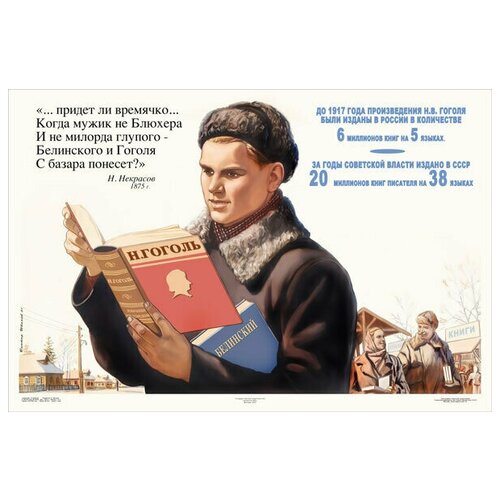 Плакат, постер на холсте СССР/ До 1917 года произведения Н. В. Гоголя были изданы в количестве. Размер 30 на 42 см