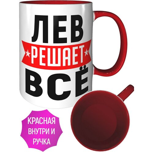 Кружка Лев решает всё - с красной ручкой и красная внутри