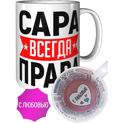 Кружка Сара всегда права - в любовью внутри