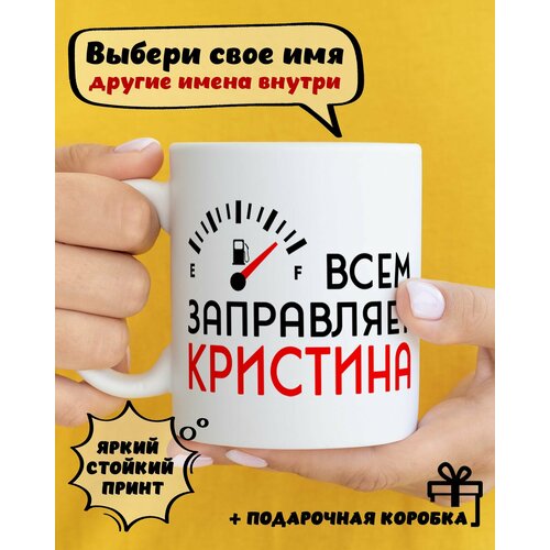 Кружка керамическая с принтом и надписью "Всем заправляет Кристина"