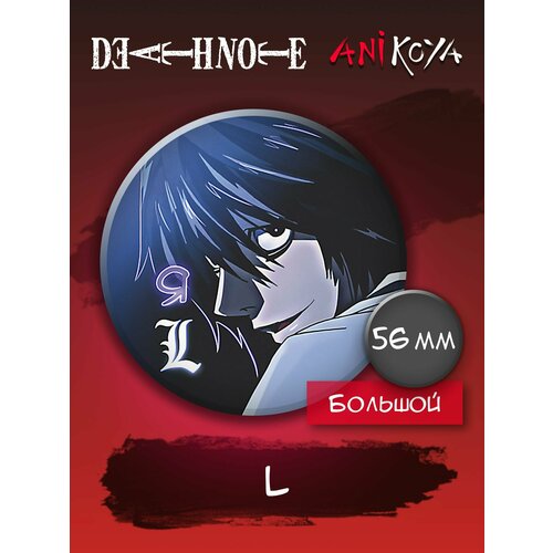 Значки аниме на рюкзак Тетрадь смерти / Death Note L 56 мм AniKoya мерч