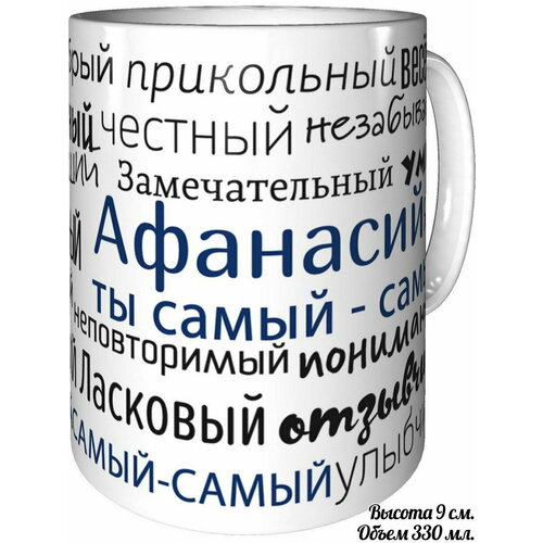 Кружка комплименты Афанасий ты самый самый - стандартная керамическая