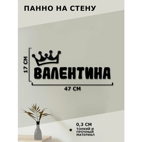 Панно на стену, картина декоративная, наклейка интерьерная " имя Валентина "