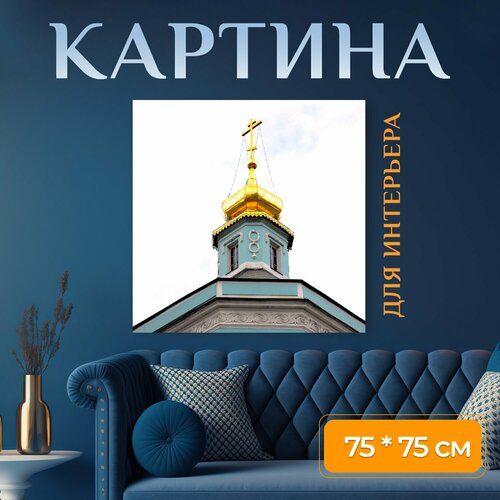 Картина на холсте "Церковь, золотой, купол" на подрамнике 75х75 см. для интерьера