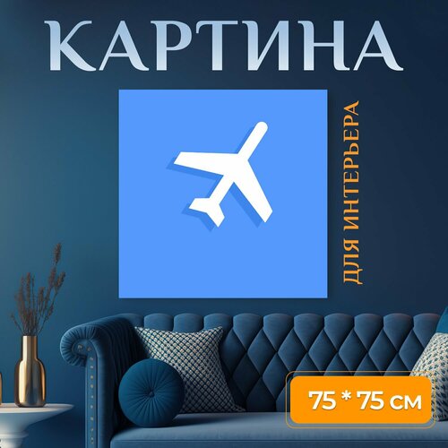 Картина на холсте "Значок полета, икона, знак" на подрамнике 75х75 см. для интерьера