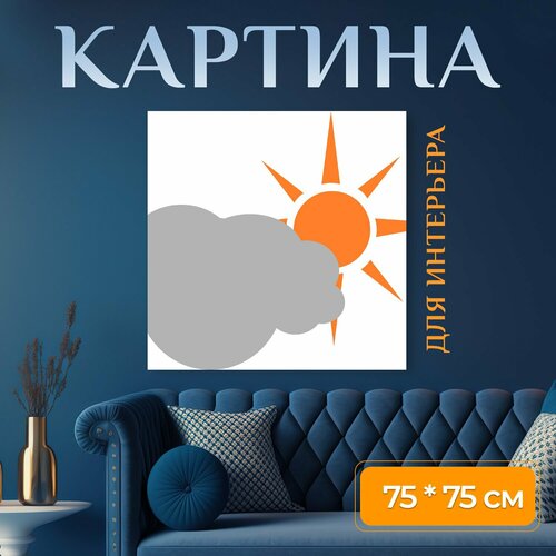 Картина на холсте "Облако, солнце, погода" на подрамнике 75х75 см. для интерьера
