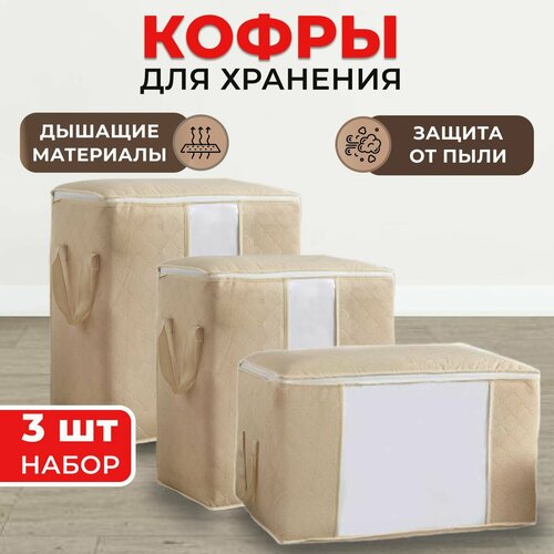 Кофры для хранения вещей с окошком, 43х45х27, 47х50х28, 60х35х40 см, набор 3 шт, бежевый