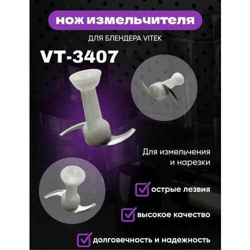 Нож-измельчитель для блендера Vitek VT-3407