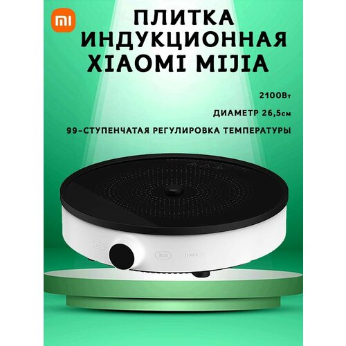 Настольная индукционная плитка Mijia Induction Cooker Youth Edition DCL002CM