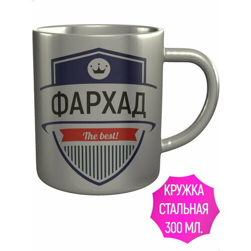 Кружка Фархад The Best - металлическая