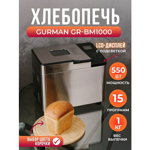 Хлебопечка электрическая GURMAN GR-BM1000 с антипригарным покрытием, 15 режимов