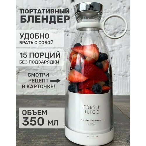 Портативный блендер для смузи и бутылка шейкер для коктейлей FRESH JUICE (оригинал)