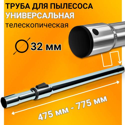 Труба телескопическая для пылесоса, диаметр 32 мм, универсальная, хромированная 32x470x770 мм