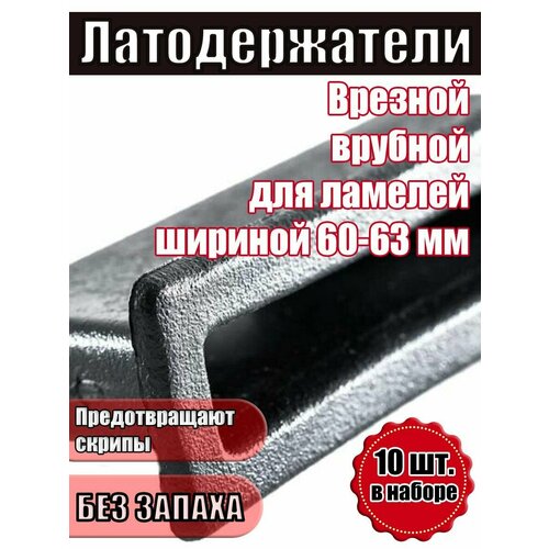 Латодержатель врезной 63 мм углублением 30 мм (комплект 10 штук)