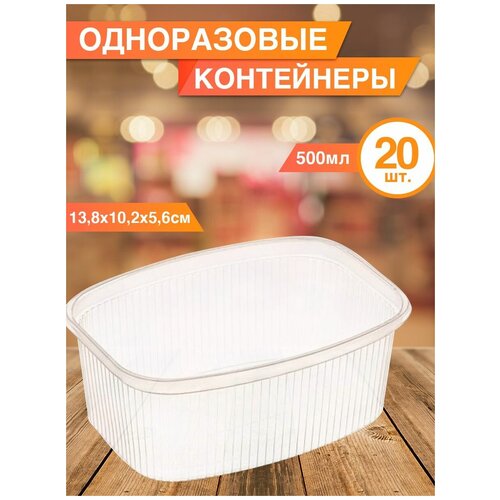 Одноразовая посуда, контейнеры 500 мл 20 шт.