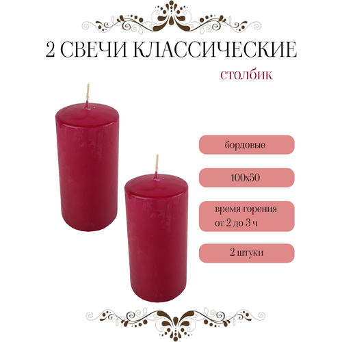 Свеча Классическая Столбик 100х50 мм, цвет: бордовый, 2 шт.