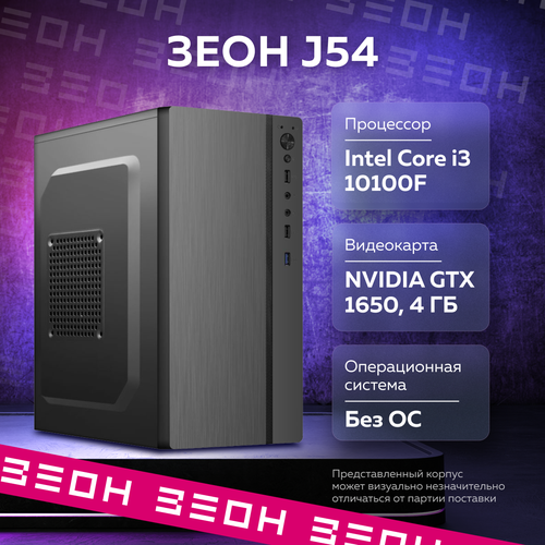 Настольный компьютер Зеон [J54] Intel Core i3-10100F/8 ГБ/SSD 512 ГБ/GTX 1650 4ГБ